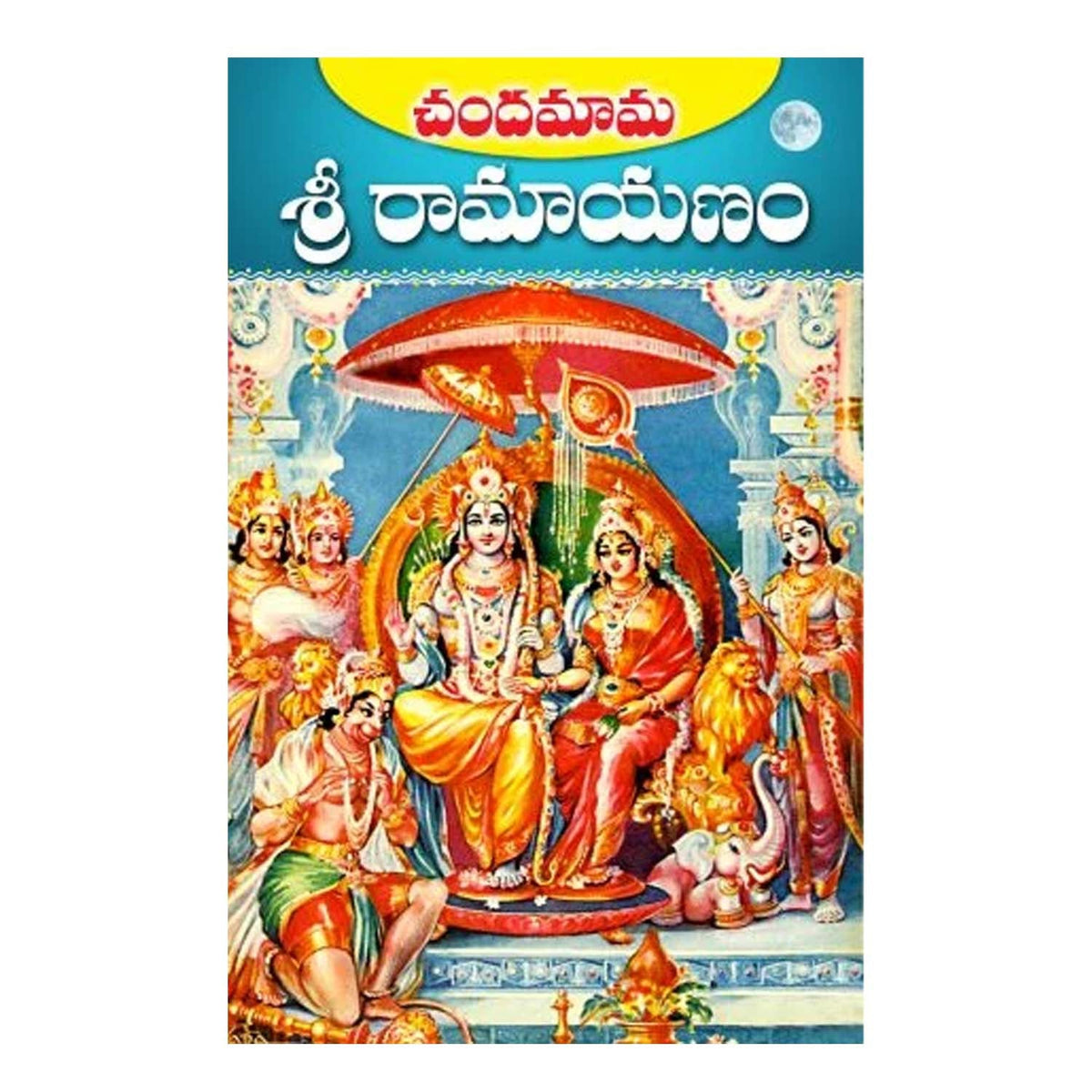 Chandamama Ramayanam (Telugu) – PUSHMYCART